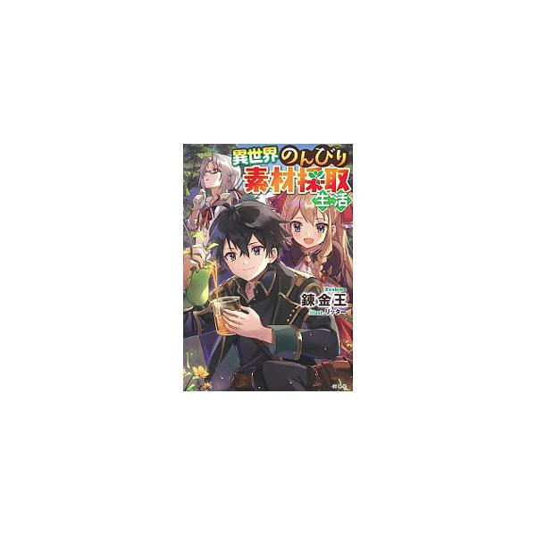 ■カテゴリ：中古本■ジャンル：文芸 ライトノベル　男性向け■出版社：宝島社■出版社シリーズ：■本のサイズ：単行本■発売日：2020/09/01■カナ：イセカイノンビリソザイサイシュセイカツ レンキンオウ