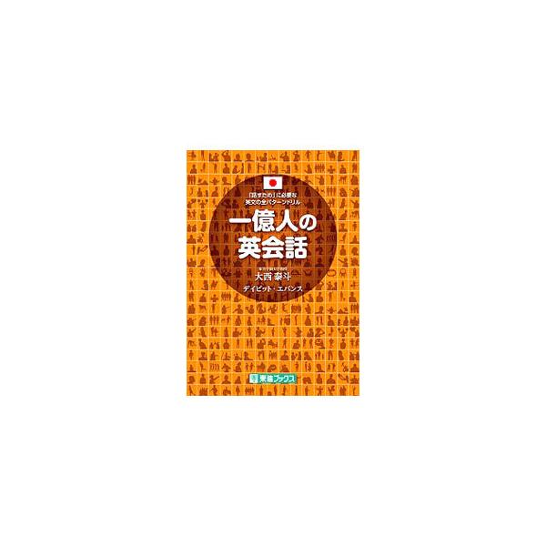 ■カテゴリ：中古本■ジャンル：産業・学術・歴史 英語■出版社：ナガセ■出版社シリーズ：■本のサイズ：単行本■発売日：2020/08/01■カナ：イチオクニンノエイカイワ デイビットエバンス