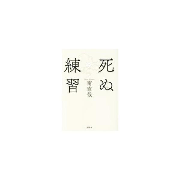 ■カテゴリ：中古本■ジャンル：産業・学術・歴史 仏教■出版社：宝島社■出版社シリーズ：■本のサイズ：単行本■発売日：2020/09/01■カナ：シヌレンシュウ ミナミジキサイ