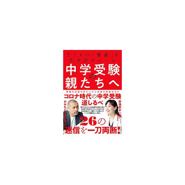 ■カテゴリ：中古本■ジャンル：教育・福祉・資格 学校教育■出版社：大和書房■出版社シリーズ：■本のサイズ：単行本■発売日：2020/09/01■カナ：チュウガクジュケンノオヤタチエ オオタトシマサ