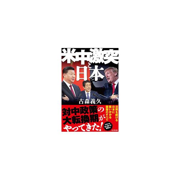 ■カテゴリ：中古本■ジャンル：政治・経済・法律 外交・国際関係■出版社：ビジネス社■出版社シリーズ：■本のサイズ：単行本■発売日：2020/09/01■カナ：ベイチュウゲキトツトニホン コモリヨシヒサ