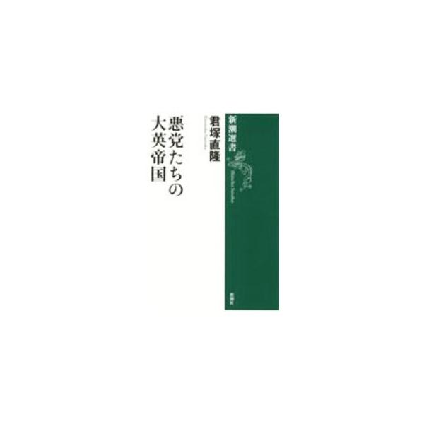 ■カテゴリ：中古本■ジャンル：産業・学術・歴史 西洋史■出版社：新潮社■出版社シリーズ：■本のサイズ：単行本■発売日：2020/08/01■カナ：アクトウタチノダイエイテイコク キミズカナオタカ