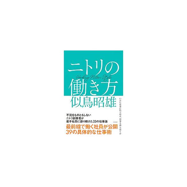 ■カテゴリ：中古本■ジャンル：ビジネス 販売■出版社：大和書房■出版社シリーズ：■本のサイズ：単行本■発売日：2020/09/01■カナ：ニトリノハタラキカタ ニトリアキオ