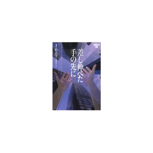 ■カテゴリ：中古本■ジャンル：文芸 小説一般■出版社：ヴィレッジブックス■出版社シリーズ：■本のサイズ：文庫■発売日：2020/08/01■カナ：サシノベタテノサキニ ＪＤロブ