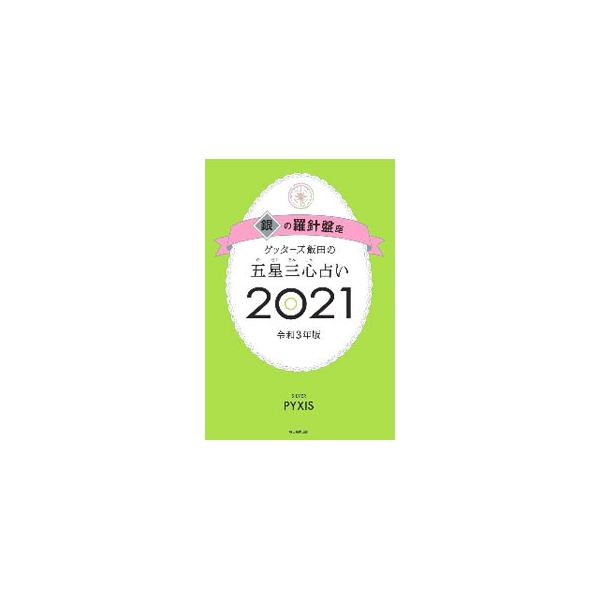 ■カテゴリ：中古本■ジャンル：女性・生活・コンピュータ 占いその他■出版社：朝日新聞出版■出版社シリーズ：■本のサイズ：新書■発売日：2020/09/01■カナ：ゲッターズイイダノゴセイサンシンウラナイ ゲッターズ　イイダ