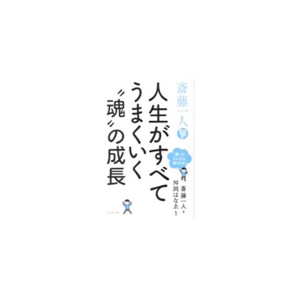 ■カテゴリ：中古本■ジャンル：ビジネス 自己啓発■出版社：プレジデント社■出版社シリーズ：■本のサイズ：新書■発売日：2020/09/01■カナ：サイトウヒトリジンセイガスベテウマクイクタマシイノセイチョウ サイトウヒトリ