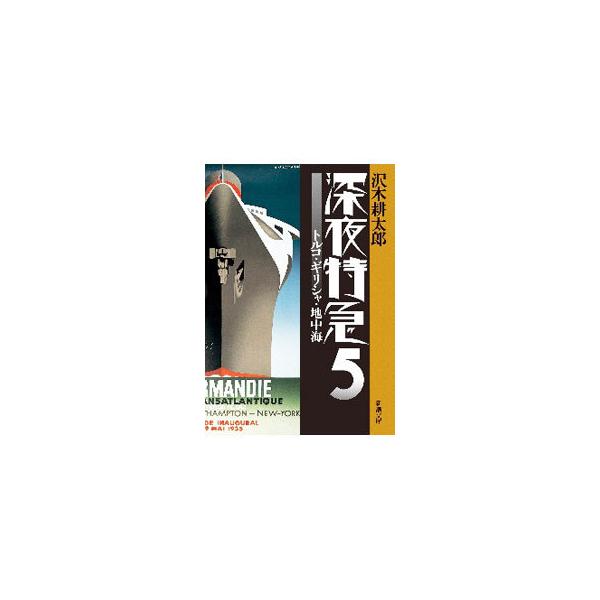 ■カテゴリ：中古本■ジャンル：産業・学術・歴史 ドキュメント・手記■出版社：新潮社■出版社シリーズ：■本のサイズ：文庫■発売日：2020/09/01■カナ：シンヤトッキュウ サワキコウタロウ