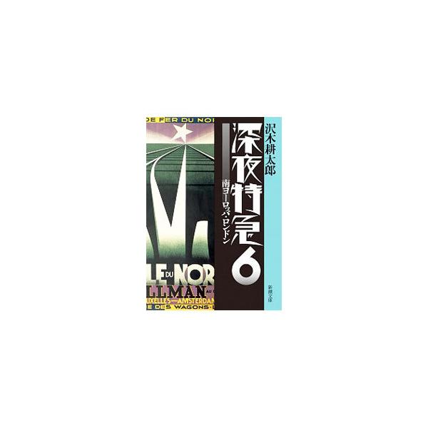 ■カテゴリ：中古本■ジャンル：産業・学術・歴史 ドキュメント・手記■出版社：新潮社■出版社シリーズ：■本のサイズ：文庫■発売日：2020/09/01■カナ：シンヤトッキュウ サワキコウタロウ