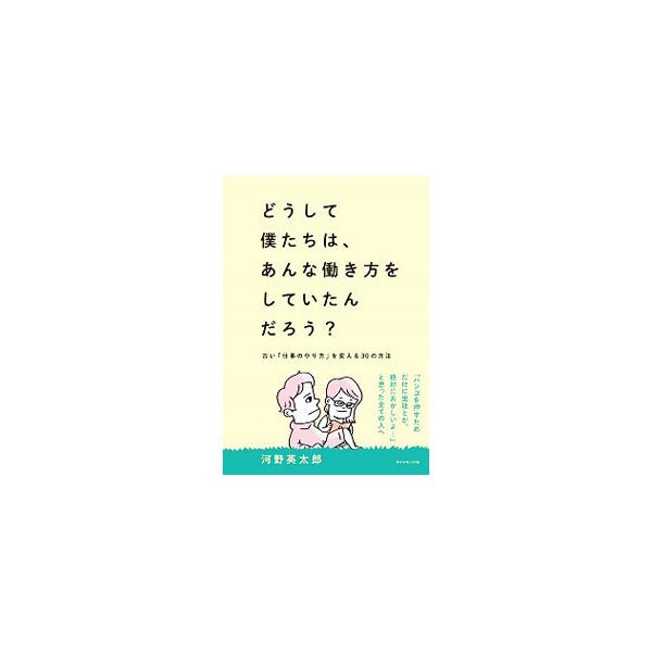 ■カテゴリ：中古本■ジャンル：ビジネス 企業・経営■出版社：ダイヤモンド社■出版社シリーズ：■本のサイズ：単行本■発売日：2020/08/01■カナ：ドウシテボクタチワアンナハタラキカタオシテイタンダロウ コウノエイタロウ