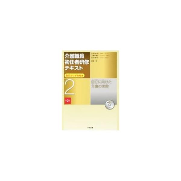 ■カテゴリ：中古本■ジャンル：教育・福祉・資格 福祉その他■出版社：中央法規出版■出版社シリーズ：■本のサイズ：単行本■発売日：2020/09/01■カナ：カイゴショクインショニンシャケンシュウテキスト オオタテイジ