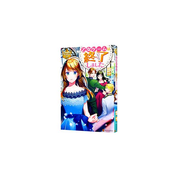 ■カテゴリ：中古本■ジャンル：文芸 ライトノベル　女性向け■出版社：アルファポリス■出版社シリーズ：■本のサイズ：単行本■発売日：2020/09/01■カナ：オトメゲームワシュウリョウシマシタ ユウト