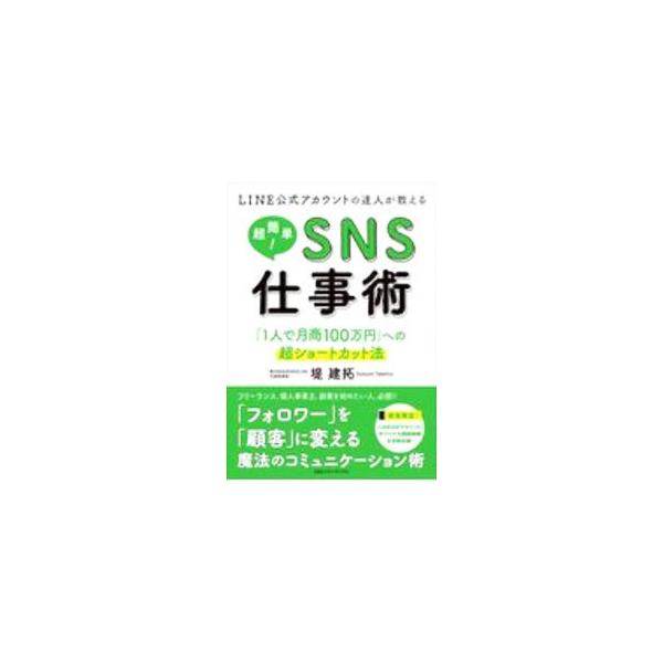 ■カテゴリ：中古本■ジャンル：ビジネス マーケティング・セールス■出版社：ＣＣＣメディアハウス■出版社シリーズ：■本のサイズ：単行本■発売日：2020/09/01■カナ：ラインコウシキアカウントノタツジンガオシエルチョウカンタンエスエヌエス...