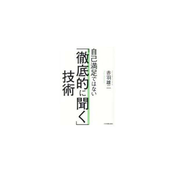 ■カテゴリ：中古本■ジャンル：ビジネス 企業・経営■出版社：日本実業出版社■出版社シリーズ：■本のサイズ：単行本■発売日：2020/09/01■カナ：ジコマンゾクデワナイテッテイテキニキクギジュツ アカバユウジ