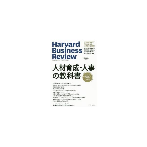 ■カテゴリ：中古本■ジャンル：ビジネス 企業・経営■出版社：ダイヤモンド社■出版社シリーズ：■本のサイズ：単行本■発売日：2020/08/01■カナ：ジンザイイクセイジンジノキョウカショ ハーバードビジネススクール
