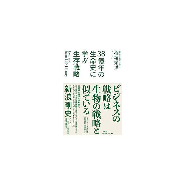 ■カテゴリ：中古本■ジャンル：産業・学術・歴史 生物学■出版社：ＰＨＰエディターズ・グループ■出版社シリーズ：■本のサイズ：単行本■発売日：2020/09/01■カナ：サンジュウハチオクネンノセイメイシニマナブセイゾンセンリャク イナガキヒデヒロ