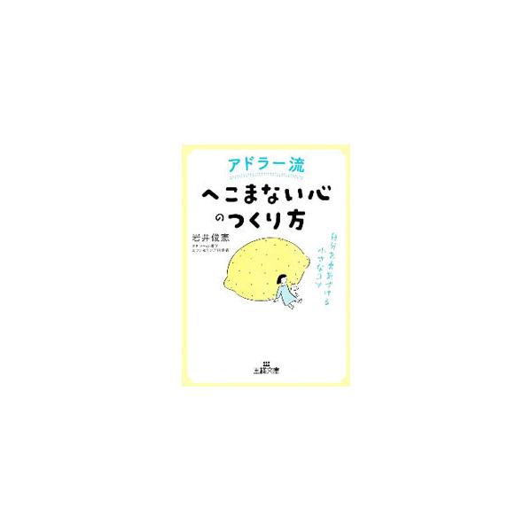 ■カテゴリ：中古本■ジャンル：産業・学術・歴史 カウンセリング■出版社：三笠書房■出版社シリーズ：■本のサイズ：文庫■発売日：2020/09/01■カナ：アドラーリュウヘコマナイココロノツクリカタ イワイトシノリ