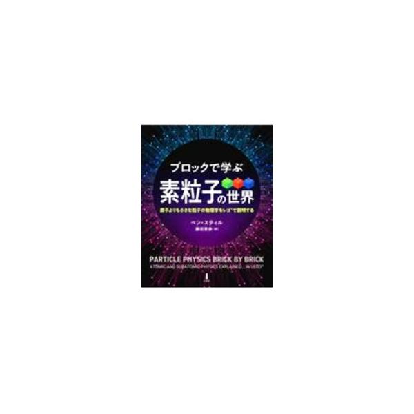 ■カテゴリ：中古本■ジャンル：産業・学術・歴史 物理学■出版社：白揚社■出版社シリーズ：■本のサイズ：単行本■発売日：2020/09/01■カナ：ブロックデマナブソリュウシノセカイ ベンスティル