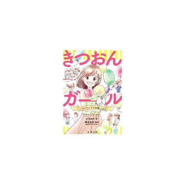 ■カテゴリ：中古本■ジャンル：産業・学術・歴史 ドキュメント・手記■出版社：合同出版■出版社シリーズ：■本のサイズ：単行本■発売日：2020/09/01■カナ：キツオンガール オノオノ