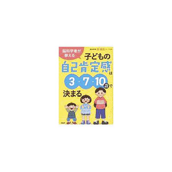■カテゴリ：中古本■ジャンル：教育・福祉・資格 家庭教育・しつけ■出版社：ＰＨＰ研究所■出版社シリーズ：■本のサイズ：単行本■発売日：2020/04/01■カナ：ノウカガクシャガオシエルコドモノジココウテイカンワサンナナジッサイデキマル ニ...
