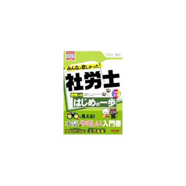 ■カテゴリ：中古本■ジャンル：政治・経済・法律 社会その他■出版社：ＴＡＣ株式会社出版事業部■出版社シリーズ：■本のサイズ：単行本■発売日：2020/08/01■カナ：ミンナガホシカッタシャロウシゴウカクエノハジメノイッポ ヌキバケイコ