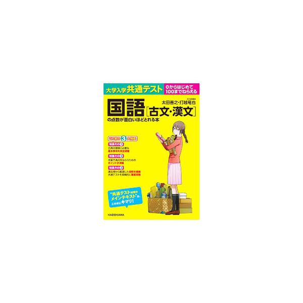 ■カテゴリ：中古本■ジャンル：産業・学術・歴史 日本語■出版社：ＫＡＤＯＫＡＷＡ■出版社シリーズ：■本のサイズ：単行本■発売日：2020/08/01■カナ：ダイガクニュウガクキョウツウテストコクゴコブンカンブンノテンスウガオモシロイホドトレ...