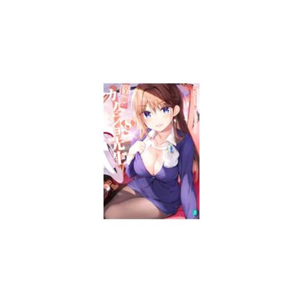 ■カテゴリ：中古本■ジャンル：文芸 ライトノベル　男性向け■出版社：ＫＡＤＯＫＡＷＡ■出版社シリーズ：ＭＦ文庫Ｊ■本のサイズ：文庫■発売日：2020/10/24■カナ：ボクノカノジョセンセイ カガミユウ