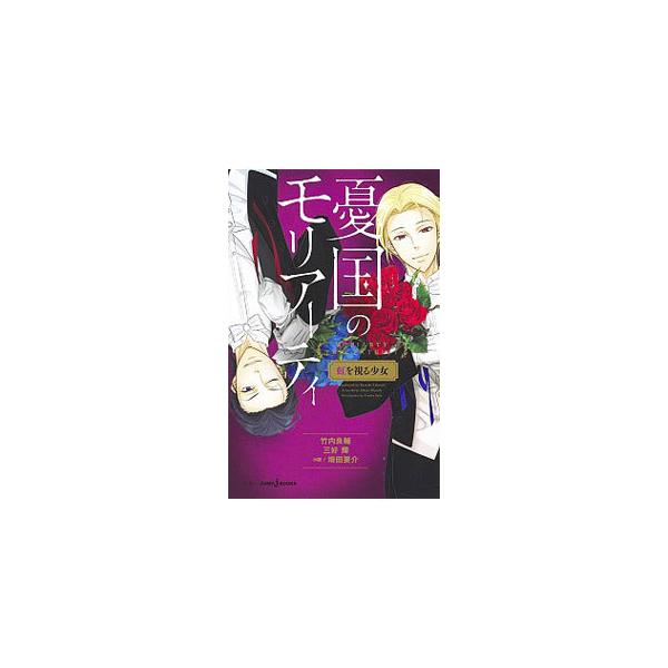 ■カテゴリ：中古本■ジャンル：文芸 ライトノベル　男性向け■出版社：集英社■出版社シリーズ：ＪＵＭＰ　Ｊ　ＢＯＯＫＳ■本のサイズ：新書■発売日：2020/10/02■カナ：ユウコクノモリアーティニジヲミルショウジョ サイタヨウスケ