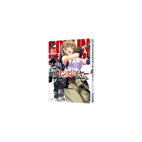 ■カテゴリ：中古本■ジャンル：文芸 ライトノベル　男性向け■出版社：ソフトバンククリエイティブ■出版社シリーズ：ＧＡ文庫■本のサイズ：文庫■発売日：2020/10/14■カナ：ゴブリンスレイヤー カギュウクモ