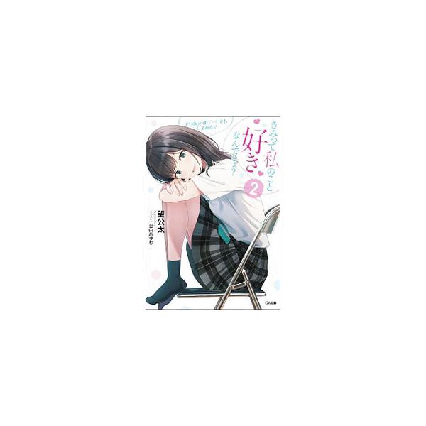 ■カテゴリ：中古本■ジャンル：文芸 ライトノベル　男性向け■出版社：ソフトバンククリエイティブ■出版社シリーズ：ＧＡ文庫■本のサイズ：文庫■発売日：2020/10/14■カナ：キミッテワタシノコトスキナンデショトリアエズオタメシデツキアッテ...