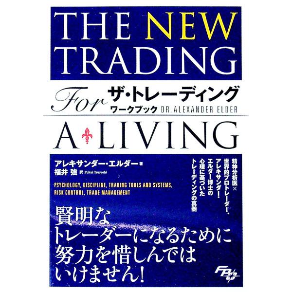 ■カテゴリ：中古本■ジャンル：政治・経済・法律 経済学・経済事情■出版社：ＦＰＯ■出版社シリーズ：■本のサイズ：単行本■発売日：2019/02/15■カナ：ザトレーディングワークブック アレキサンダーエルダー