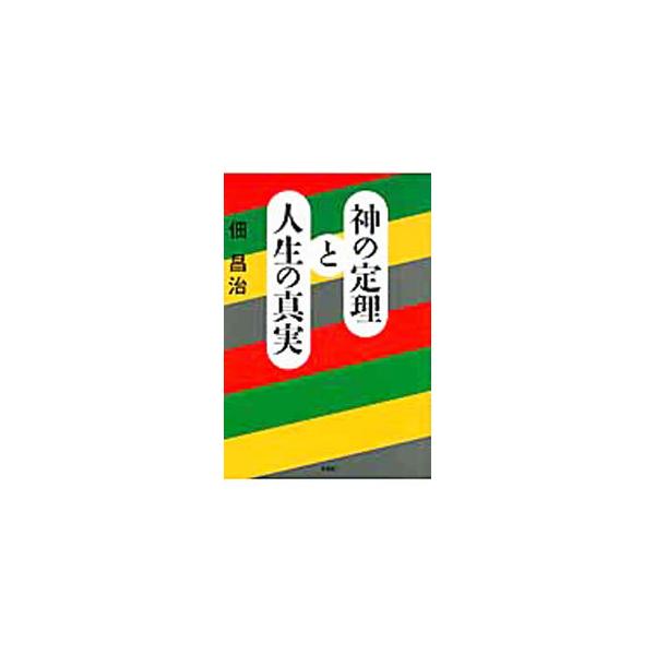 ■カテゴリ：中古本■ジャンル：産業・学術・歴史 宗教その他■出版社：文芸社■出版社シリーズ：■本のサイズ：単行本■発売日：2010/12/15■カナ：カミノテイリトジンセイノシンジツ ツクダショウジ