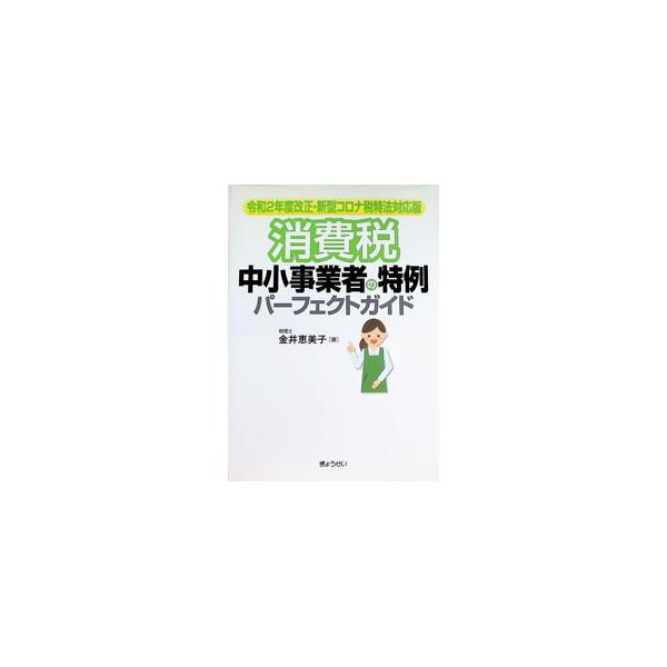 ■カテゴリ：中古本■ジャンル：ビジネス 税金■出版社：ぎょうせい■出版社シリーズ：■本のサイズ：単行本■発売日：2020/09/01■カナ：ショウヒゼイチュウショウジギョウシャノトクレイパーフェクトガイドレイワ２ネンドカイセイシンガタコロナ...