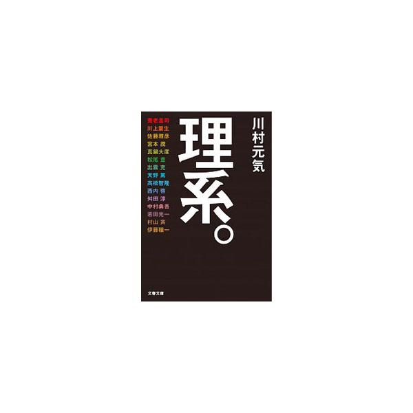 ■カテゴリ：中古本■ジャンル：産業・学術・歴史 西洋史■出版社：文藝春秋■出版社シリーズ：■本のサイズ：文庫■発売日：2020/09/01■カナ：リケイ カワムラゲンキ