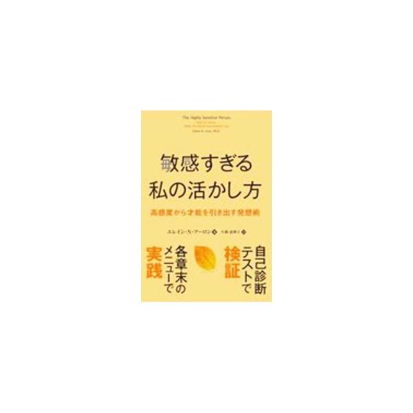 ■カテゴリ：中古本■ジャンル：産業・学術・歴史 カウンセリング■出版社：パンローリング■出版社シリーズ：■本のサイズ：単行本■発売日：2020/09/01■カナ：ビンカンスギルワタシノイカシカタ エレインＮアーロン