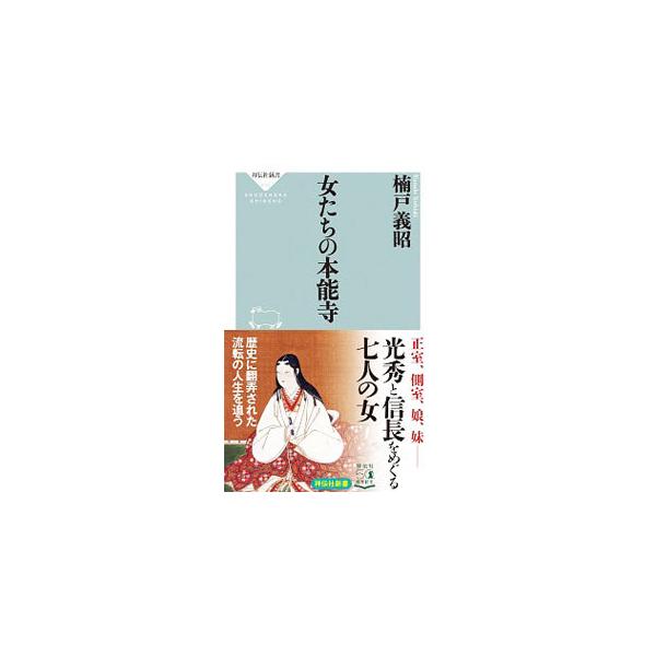 ■カテゴリ：中古本■ジャンル：産業・学術・歴史 日本の歴史■出版社：祥伝社■出版社シリーズ：■本のサイズ：新書■発売日：2020/09/01■カナ：オンナタチノホンノウジ クスドヨシアキ