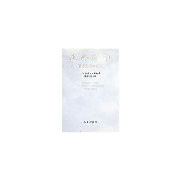 ■カテゴリ：中古本■ジャンル：産業・学術・歴史 倫理・心理学■出版社：みすず書房■出版社シリーズ：■本のサイズ：単行本■発売日：2020/09/01■カナ：ココロノカクメイセイシンブンセキノソウゾウ ジョージマカーリ
