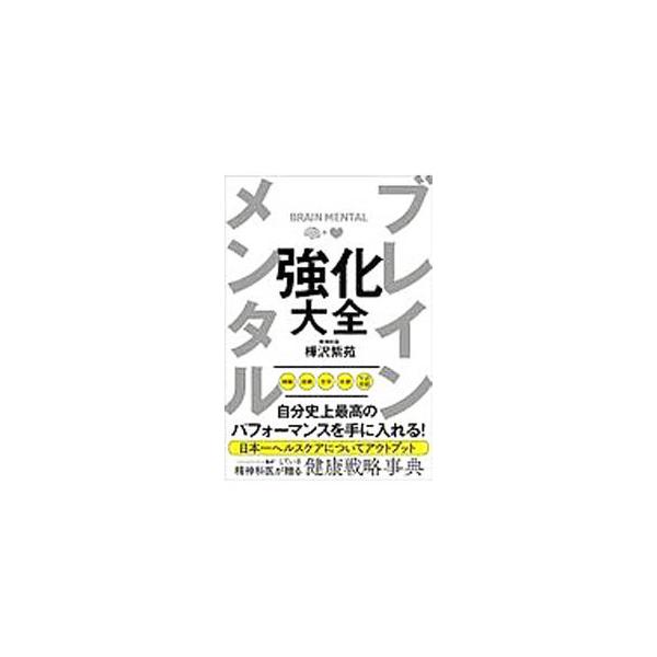 ■カテゴリ：中古本■ジャンル：スポーツ・健康・医療 健康法■出版社：サンクチュアリ出版■出版社シリーズ：■本のサイズ：単行本■発売日：2020/09/01■カナ：ブレインメンタルキョウカタイゼン カバサワシオン