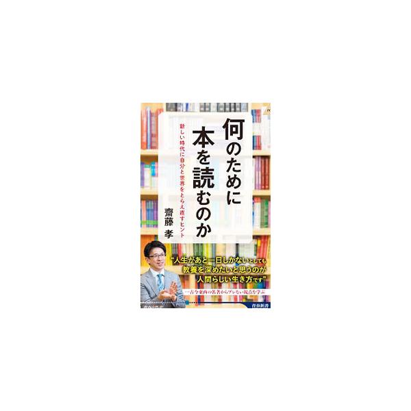 ■カテゴリ：中古本■ジャンル：産業・学術・歴史 読書■出版社：青春出版社■出版社シリーズ：■本のサイズ：新書■発売日：2020/09/01■カナ：ナンノタメニホンオヨムノカ サイトウタカシ