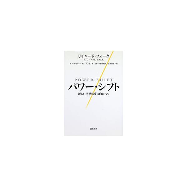 ■カテゴリ：中古本■ジャンル：政治・経済・法律 外交・国際関係■出版社：岩波書店■出版社シリーズ：■本のサイズ：単行本■発売日：2020/08/01■カナ：パワーシフト リチャードフォーク