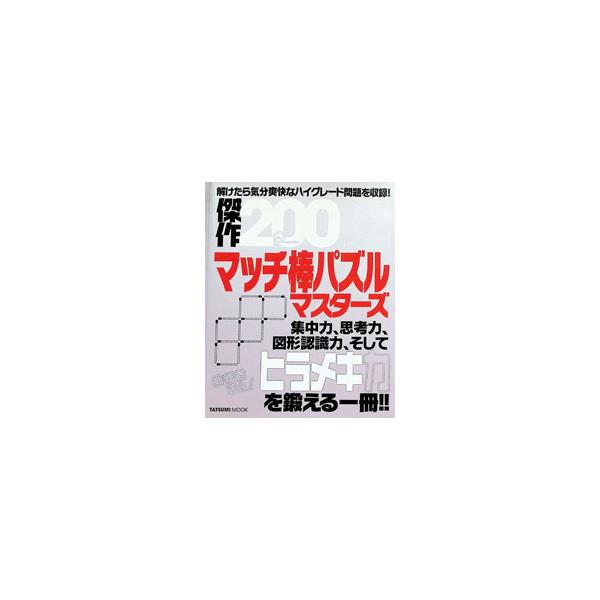 ■カテゴリ：中古本■ジャンル：料理・趣味・児童 その他娯楽■出版社：辰巳出版■出版社シリーズ：タツミムック■本のサイズ：文庫■発売日：2020/10/01■カナ：ケッサクニヒャクセンマッチボウパズルマスターズ タツミシュッパン