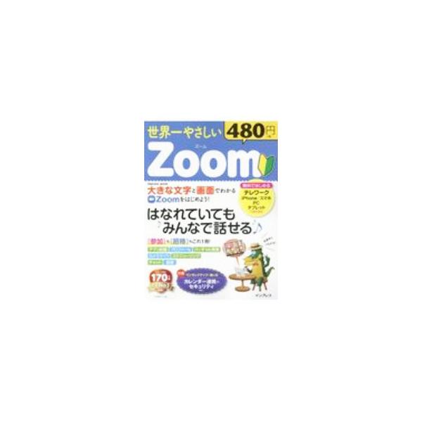 ■カテゴリ：中古本■ジャンル：産業・学術・歴史 電気・電子■出版社：インプレス■出版社シリーズ：■本のサイズ：単行本■発売日：2020/09/01■カナ：セカイイチヤサシイズーム インプレス