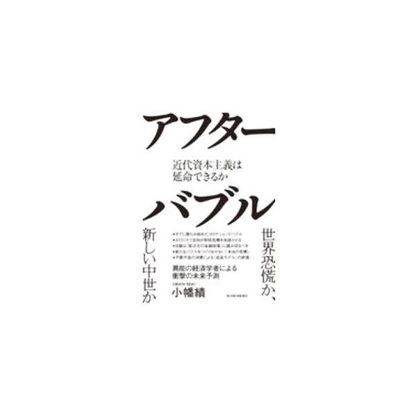 ■カテゴリ：中古本■ジャンル：政治・経済・法律 経済学・経済事情■出版社：東洋経済新報社■出版社シリーズ：■本のサイズ：単行本■発売日：2020/09/01■カナ：アフターバブル オバタセキ
