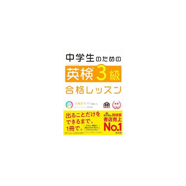 ■カテゴリ：中古本■ジャンル：産業・学術・歴史 英語■出版社：旺文社■出版社シリーズ：■本のサイズ：単行本■発売日：2020/08/01■カナ：チュウガクセイノタメノエイケンサンキュウゴウカクレッスン オウブンシャ
