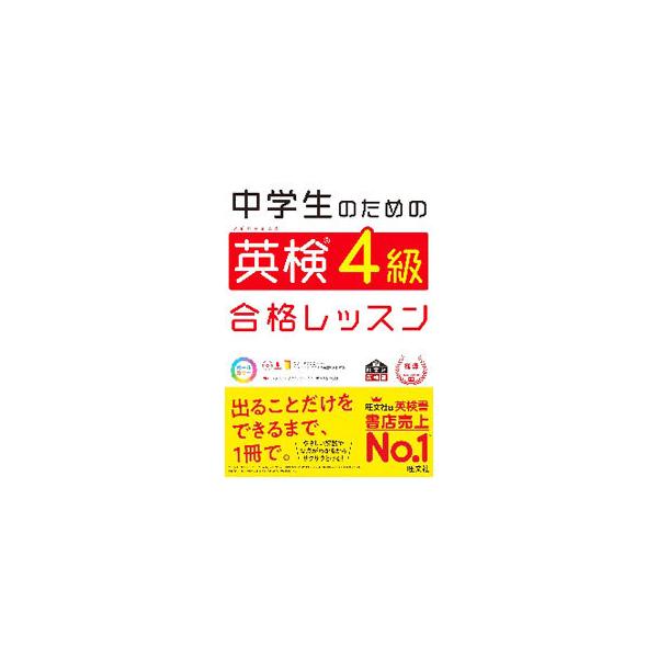 ■カテゴリ：中古本■ジャンル：産業・学術・歴史 英語■出版社：旺文社■出版社シリーズ：■本のサイズ：単行本■発売日：2020/08/01■カナ：チュウガクセイノタメノエイケンヨンキュウゴウカクレッスン オウブンシャ