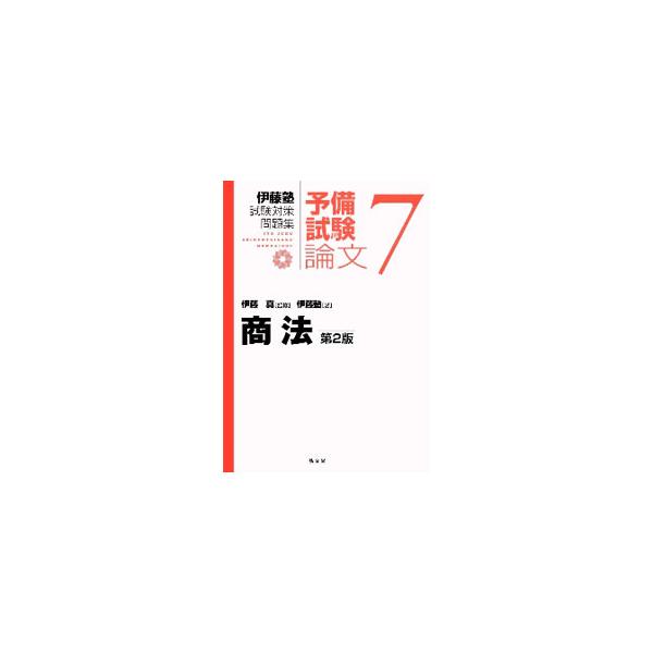■カテゴリ：中古本■ジャンル：政治・経済・法律 刑法■出版社：弘文堂■出版社シリーズ：■本のサイズ：単行本■発売日：2020/09/01■カナ：イトウジュクシケンタイサクモンダイシュウヨビシケンロンブン イトウマコト