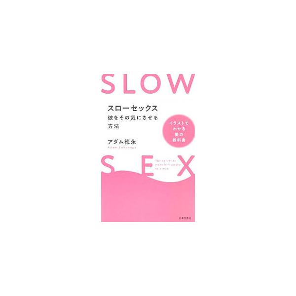 ■カテゴリ：中古本■ジャンル：文芸 エッセイ・対談■出版社：日本文芸社■出版社シリーズ：■本のサイズ：新書■発売日：2018/03/23■カナ：スローセックスカレヲソノキニサセルホウホウ アダムトクナガ