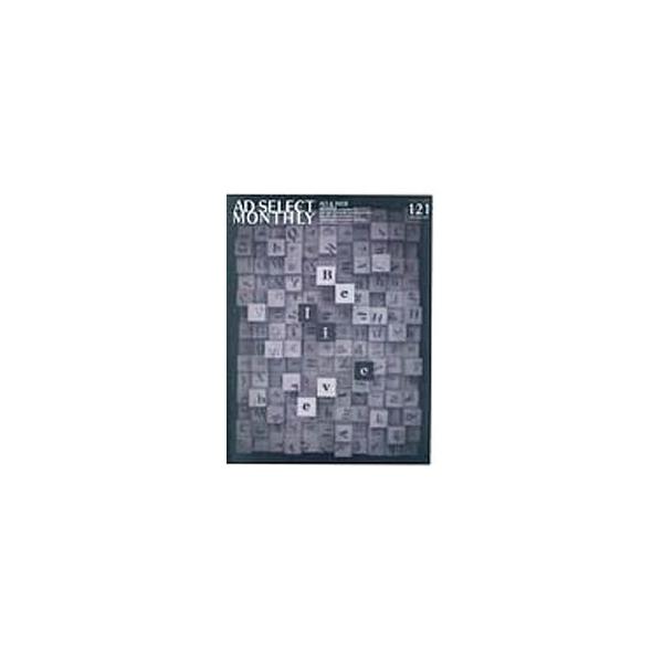 ■カテゴリ：中古本■ジャンル：女性・生活・コンピュータ デザイン■出版社：リブラ出版■出版社シリーズ：■本のサイズ：単行本■発売日：2018/12/25■カナ：ゲッカンアドセレクト１２１ リブラシュッパン