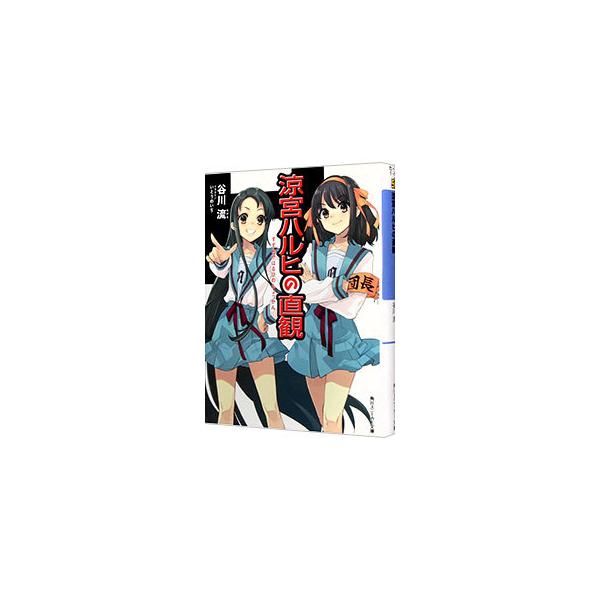 ■カテゴリ：中古本■ジャンル：文芸 ライトノベル　男性向け■出版社：ＫＡＤＯＫＡＷＡ■出版社シリーズ：角川スニーカー文庫■本のサイズ：文庫■発売日：2020/11/25■カナ：スズミヤハルヒノチョッカンカドカワスニーカーブンコ１２ タニガワナガル