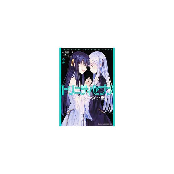 ■カテゴリ：中古コミック■ジャンル：青年■出版社：ＫＡＤＯＫＡＷＡ■掲載紙：ドラゴンコミックスエイジ■本のサイズ：Ｂ６版■発売日：2020/10/09■カナ：トリニティセブンアナスタシアセイデン ボコカ