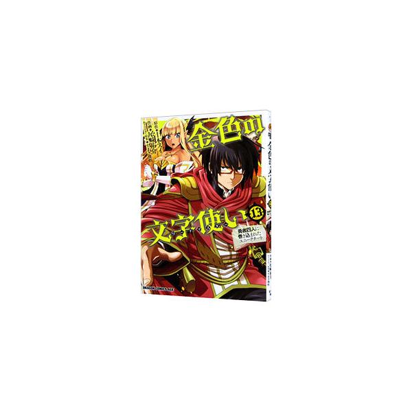 ■カテゴリ：中古コミック■ジャンル：青年■出版社：ＫＡＤＯＫＡＷＡ■掲載紙：ドラゴンコミックスエイジ■本のサイズ：Ｂ６版■発売日：2020/10/09■カナ：コンジキノワードマスターユウシャヨニンニマキコマレタユニークチート オザキユウスケ